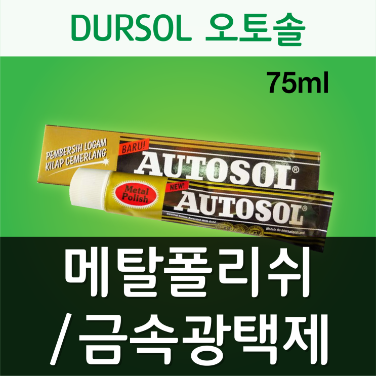 DURSOL AUTOSOL : 오토솔 메탈폴리쉬, 금속광택제 : 네이버 블로그