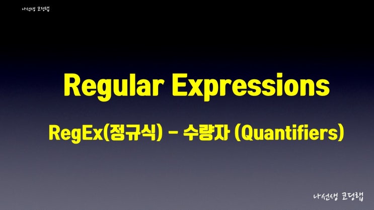 133 RegEx(정규식) - 수량자 (Quantifiers) : 네이버 블로그