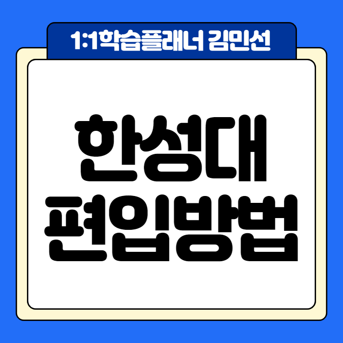 한성대학교 편입 모집요강 확인은 필수 한성대 네이버 블로그