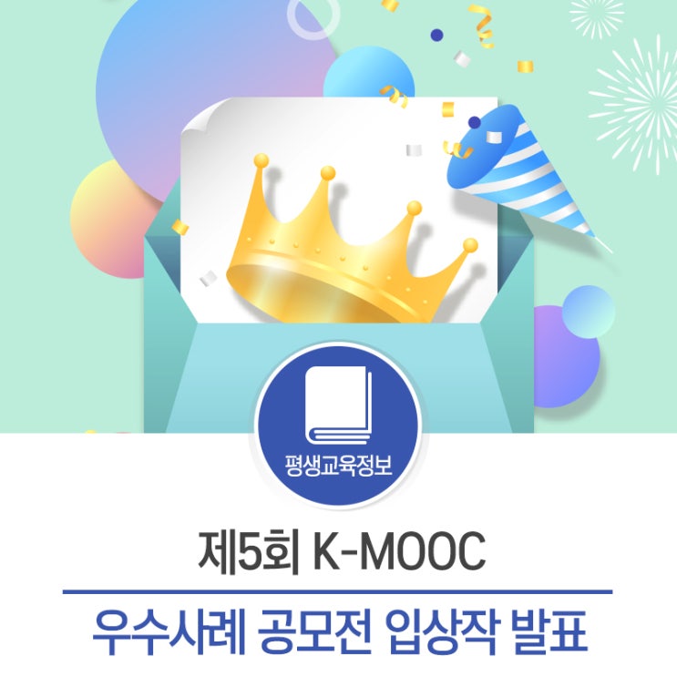 제5회 한국형 온라인 공개강좌(K-MOOC) 우수사례 공모전 입상작 발표! : 네이버 블로그