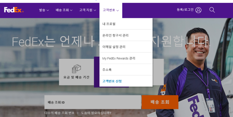 FedEx Service를 이용하려면? 페덱스 고객번호 신청하기!- 기업고객번호편 : 네이버 블로그