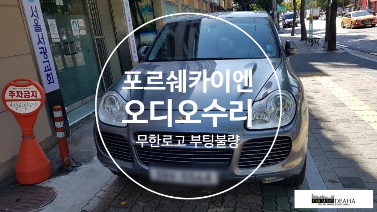 포르쉐 카이엔 오디오 수리 무한 로고 화면 줄 감 포르쉐 오디오 불량수리 전문 대하전자 네이버 블로그