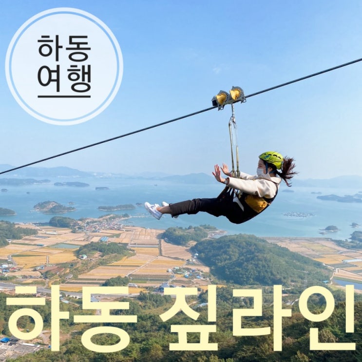 나혼자산다 하동 짚라인 짚와이어 가격 몸무게 예매하기 하동여행 가볼만한 곳 네이버 블로그
