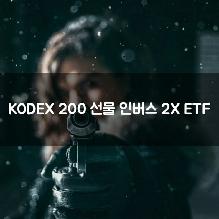 KODEX코덱스200선물인버스2x ETF 곱버스 분석 : 네이버 블로그