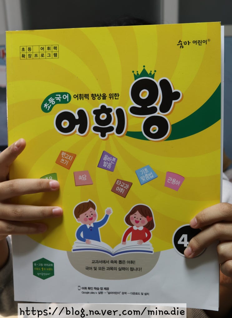 초등 어휘 문제집 어휘력을 확장시켜주는 초등 국어 어휘왕 4 2 네이버 블로그