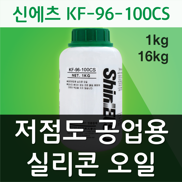 신에츠 KF-96-100CS : 일반 공업용 실리콘 오일, 런닝머신 윤활제 : 네이버 블로그