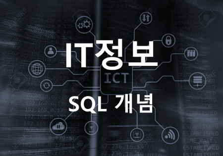 [IT정보] SQL(Structured Query Language) 개념 : 네이버 블로그