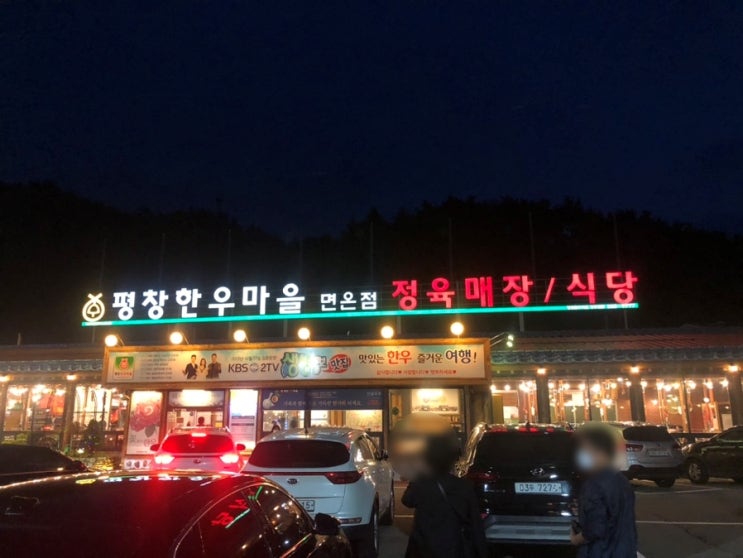 강원도 평창 휘닉스파크 근처 맛집 평창한우마을 면온점 Feat한우 가격 셔틀버스 네이버 블로그