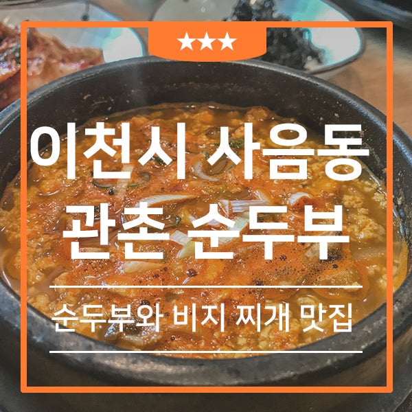 이천 쌀밥 순두부찌개 맛집 관촌순두부 (feat.이천 현지인 추천 식당 비지찌개 맛집 이천밥상) : 네이버 블로그
