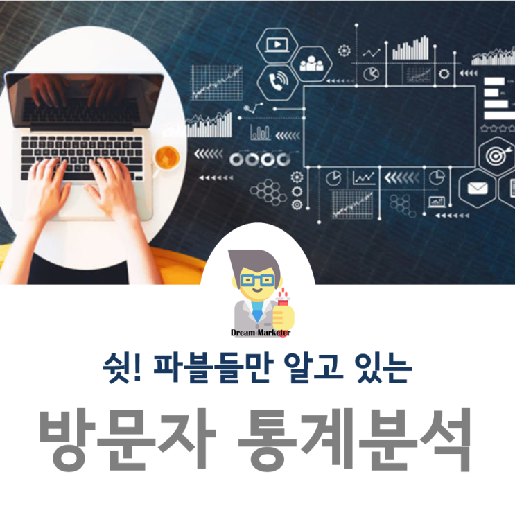 쉿 파블들만 알고 있는 블로그 방문자 통계 분석방법 네이버 블로그