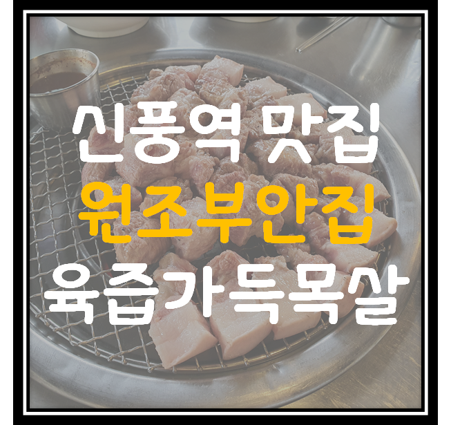 신풍역 맛집 풍부한 육즙의 돼지고기는 원조부안집 신풍점에서 네이버 블로그