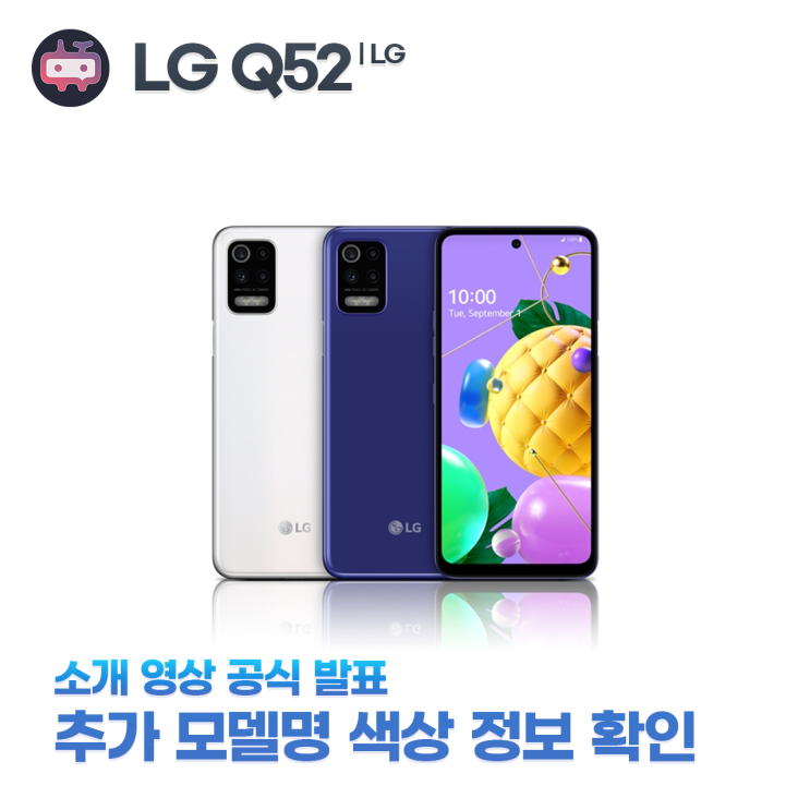 LG K52 소개 영상 공식 발표, 국내 출시 예정 'LG Q52' 추가 모델명 색상 정보 확인 : 네이버 블로그