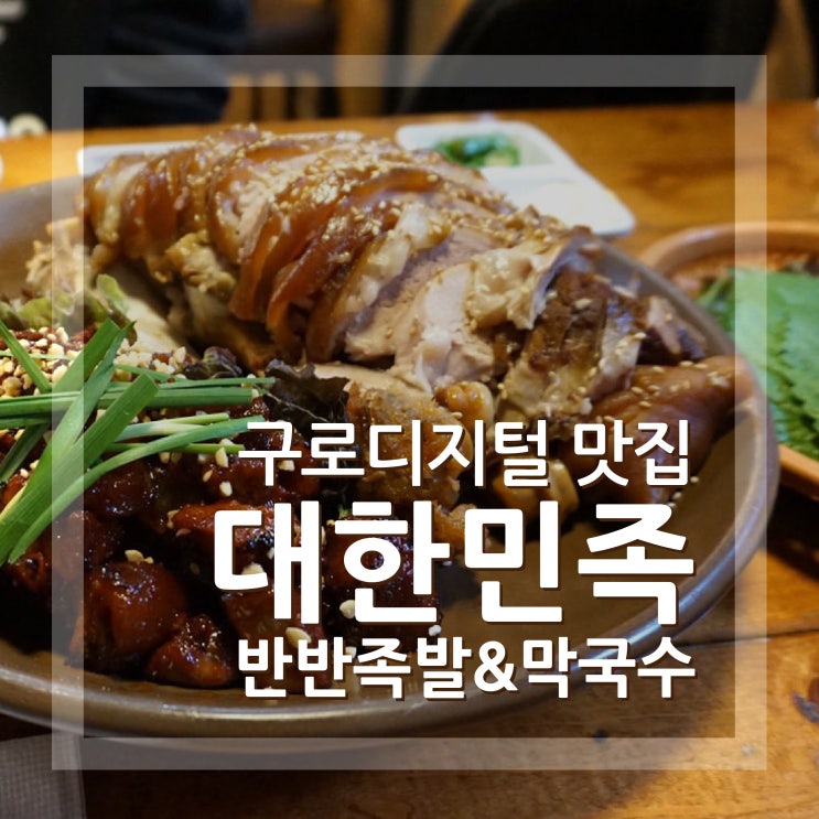 구로디지털 맛집 대한민족 깔깔거리맛집 족발은 바로 여기 네이버 블로그