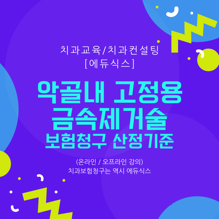 악골내고정용금속제거술 스크류어버트먼트파절편제거에듀식스 치과보험청구세미나 치과온라인세미나 치과온라인강의 평일치과세미나