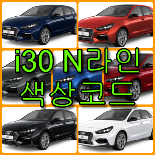 현대자동차 i30 N라인 색상코드(컬러코드) 확인하고 자동차 붓펜(카페인트) 구매하는 법 - 라이프워크- Car,IT ...