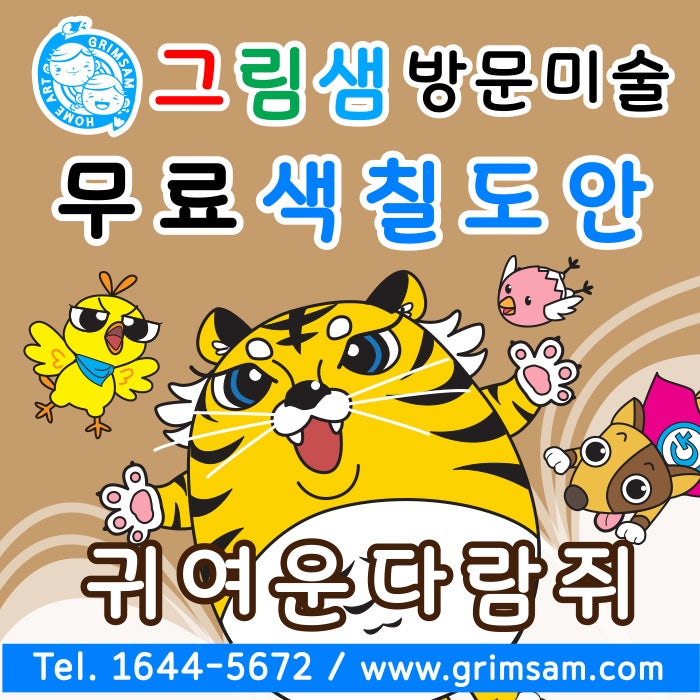 그림샘 방문미술 무료 나눔 색칠공부 도안 귀여운 다람쥐 네이버 블로그