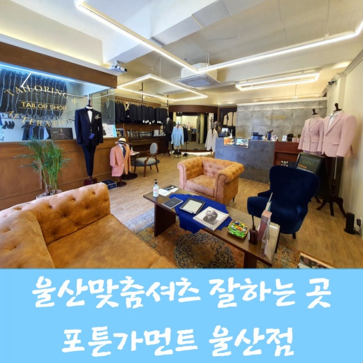 울산맞춤정장 울산맞춤셔츠 포튼가먼트 울산점 네이버 블로그