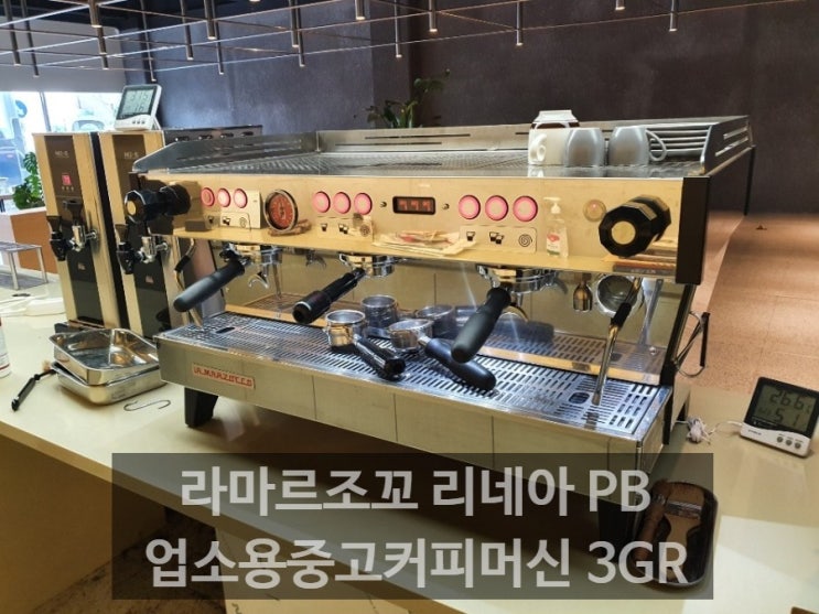 라마르조꼬 리네아 PB 3GR 업소용중고커피머신 신신주방에 고가매입하세요! : 네이버 블로그