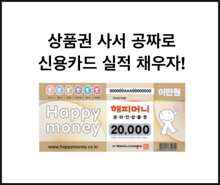 상테크 신용카드 실적 공짜로 채우기 Feat상품권페이코 네이버 블로그