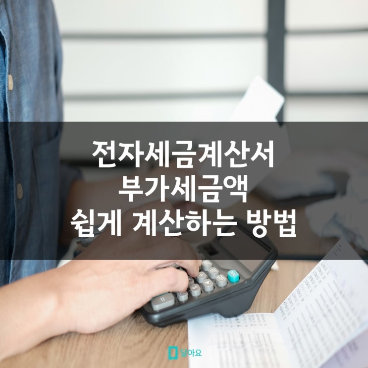 [달아요꿀팁] 전자세금계산서 부가세포함 부가세별도 계산하는 방법 네이버 블로그