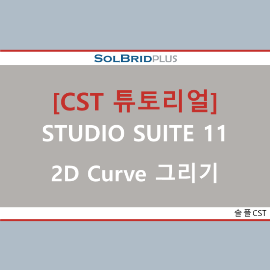 [솔플CST] CST STUDIO SUITE 11_2D Curve 그리기 : 네이버 블로그