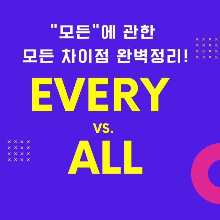 All vs. Every 차이점 #5가지 비교 포인트 (영작학원 파이널스탑) : 네이버 블로그