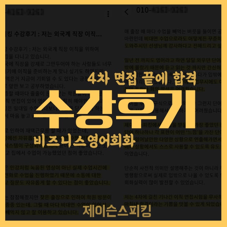 문정동 영어학원 외국계기업 합격 직장인 수강생 후기4차 면접 끝에 맛본 합격 네이버 블로그