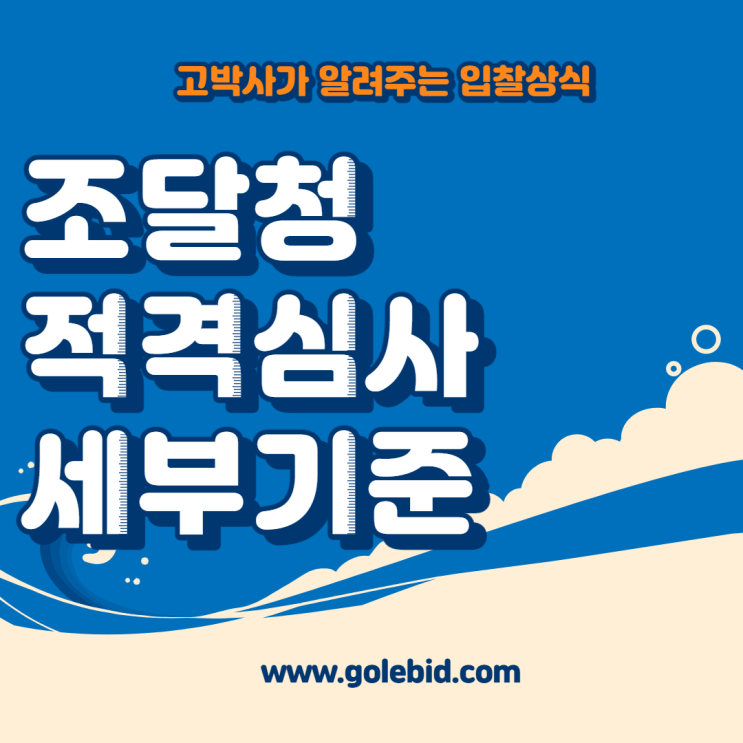 조달청 최신 적격심사 세부기준 2021년 추가 용역 물품 네이버 블로그