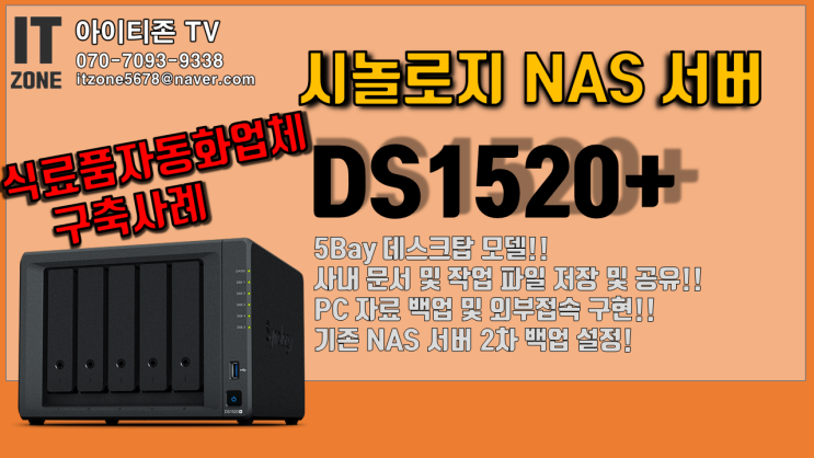 Synology NAS서버 DS1520+ 김포 식료품자동화 업체 5베이 데스크탑 모델!! (주)**엔지니어링 구축 설치 사례 ...
