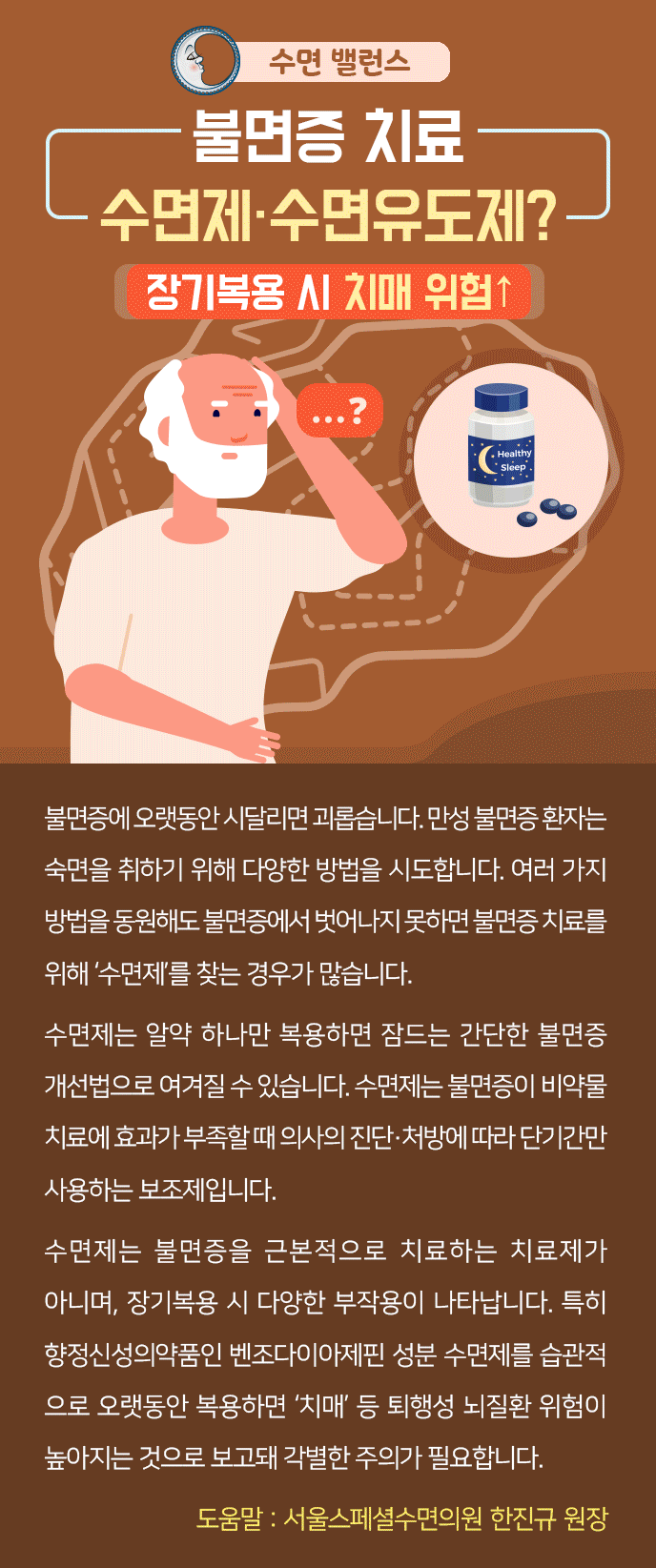 숙면이 어려우신가요 불면증 수면장애 치료 수면제 혹은 수면유도제 장기 복용 시 치매 위험 수면밸런스 잠에 대해