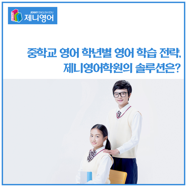 중학교영어 학년별 영어 학습 전략 제니영어학원의 솔루션은 네이버 블로그