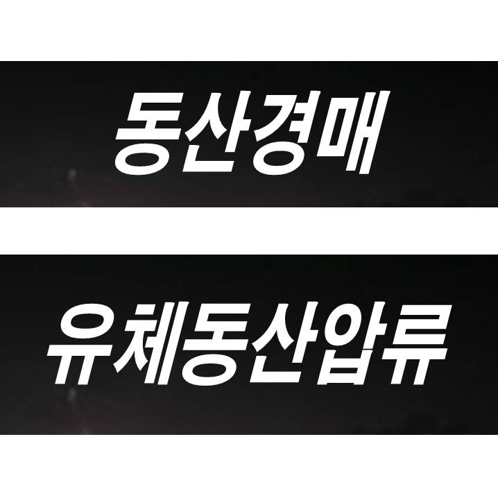 동산경매 유체동산압류의 방법과 시기는 네이버 블로그