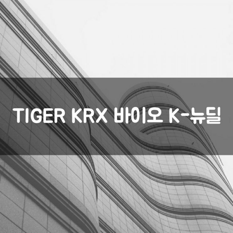 TIGER타이거 KRX바이오K-뉴딜 ETF 분석 : 네이버 블로그