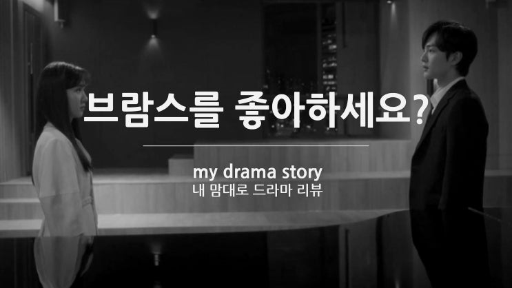 브람스를 좋아하세요 리뷰 감정선이 살아 숨 쉬는 클래식 멜로드라마 네이버 블로그