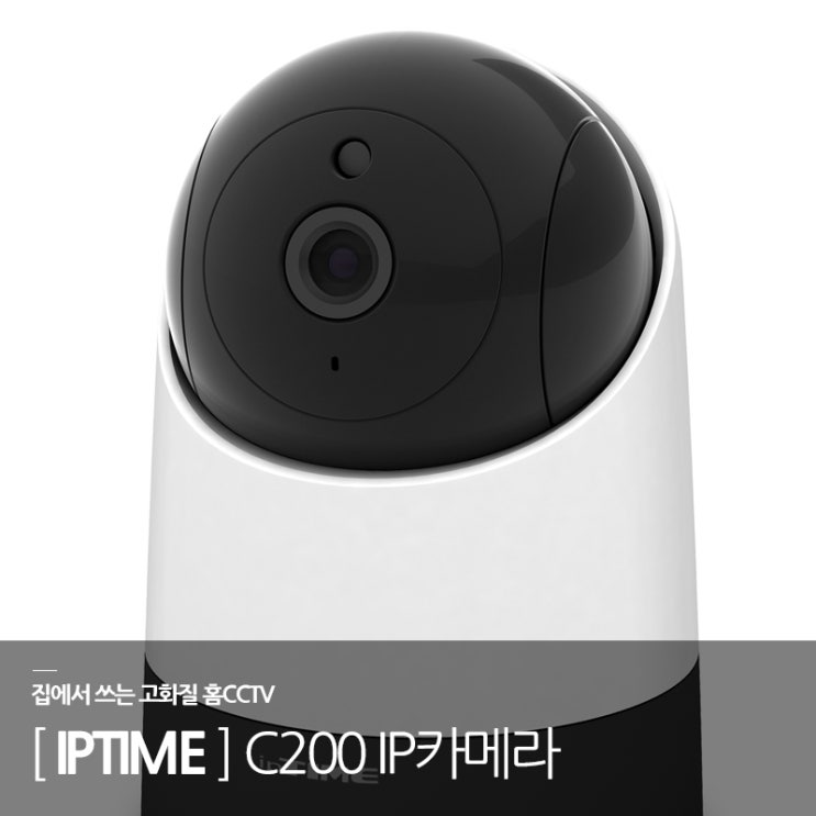 집에서 쓰는 고화질 홈CCTV ipTIME C200 IP카메라 : 네이버 블로그