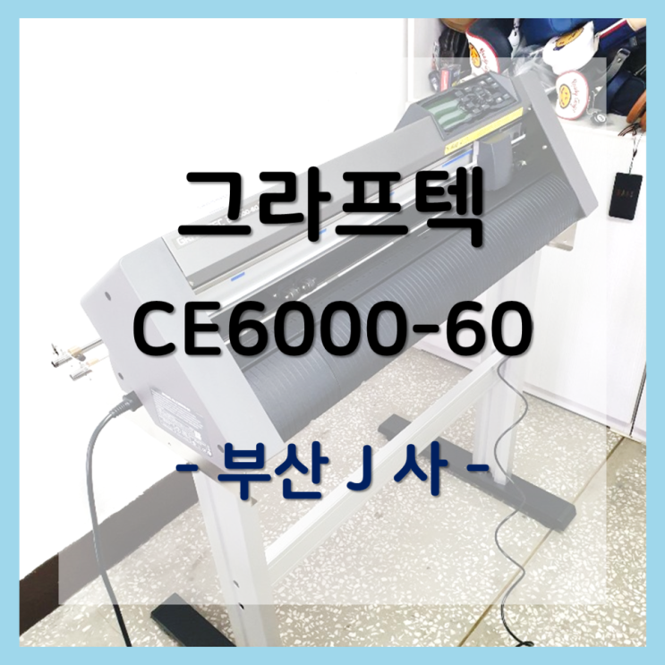 커팅플로터 CE6000-60 : 핫멜트 필름 커팅 / 컷팅 : 네이버 블로그