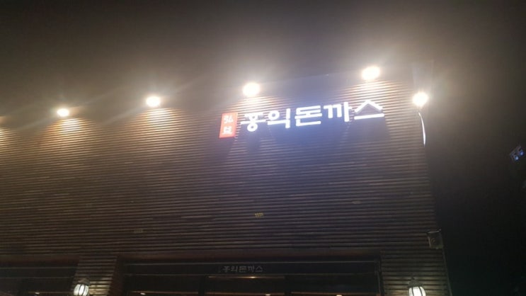 맛집 일산맛집홍익돈까스식사점 가성비짱식사동홍익돈까스식사동돈까스 네이버 블로그