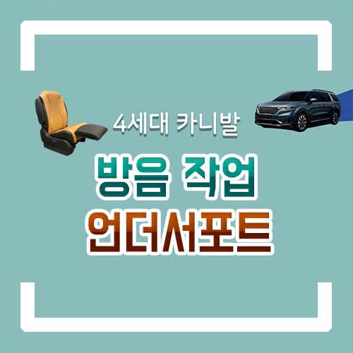 풀체인지 4세대 카니발 개조 신형카니발 9인승 신차 필수 바닥 방음차박언더서포트 시공으로 7인승 리무진 릴렉스 시트 효과