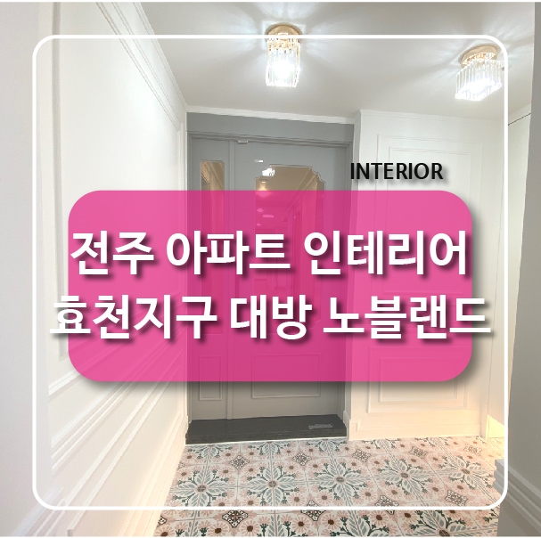 전주 아파트 인테리어 전주 효천지구 대방 노블랜드 인테리어 네이버 블로그