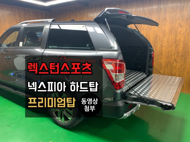 넥스피아인천 렉스턴스포츠 넥스피아하드탑 프리미엄탑동영상첨부 네이버 블로그