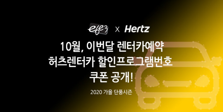 허츠 10월 할인프로그램코드 Hertz CDP PC 2020 (유럽, 미국 렌터카예약) : 네이버 블로그