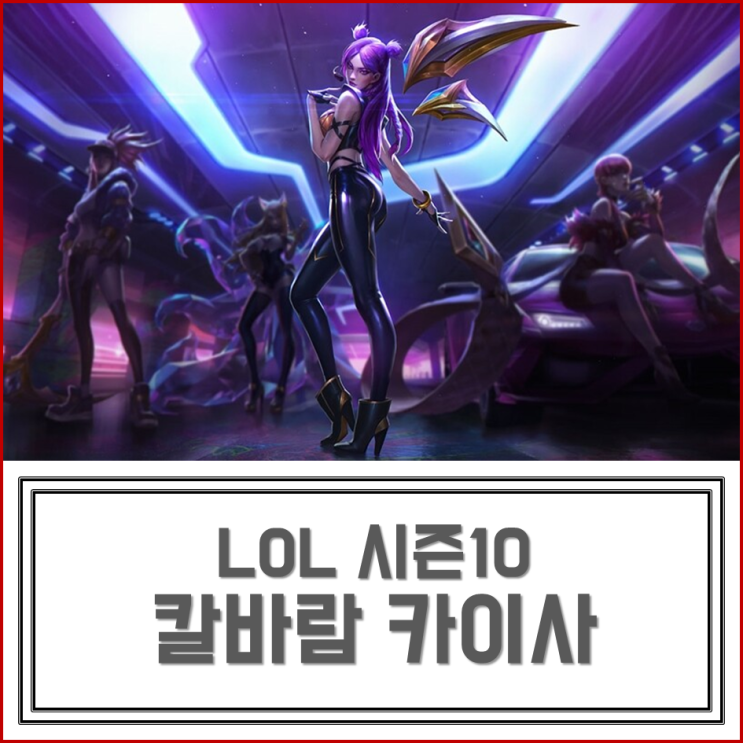 칼바람 카이사 룬 하이브리드 스텟으로 여러 가지 대미지 네이버 블로그