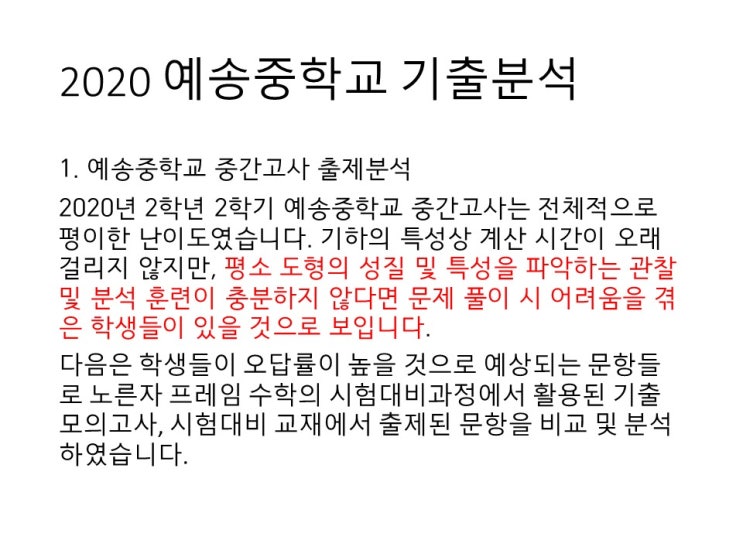 송도수학학원 2학기 예송중2 중간고사 분석 네이버 블로그