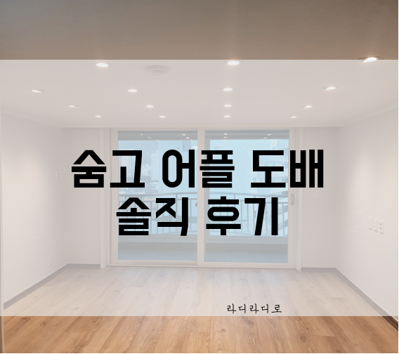 인테리어 숨고로 도배한 실제 후기 업체 추천 청년도배 최반장 네이버 블로그