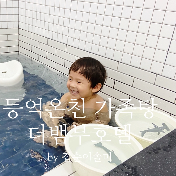 울산 등억온천 가족탕 더뱀부호텔로 선택했어요 아이와 가기 좋아요 네이버 블로그