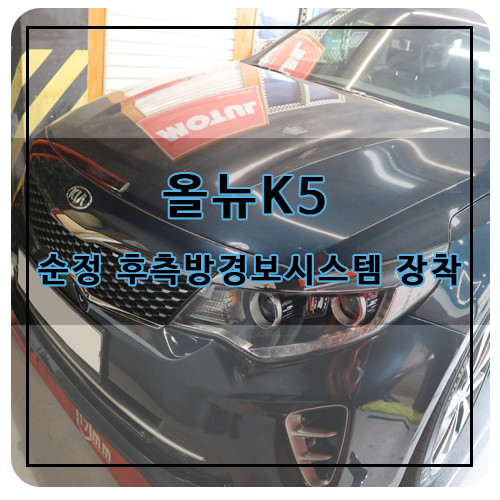 올뉴k5 순정 후측방경보시스템 BSD BCW 장착 : 네이버 블로그