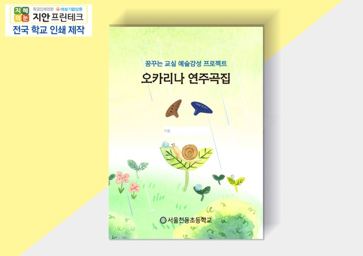 꿈꾸는 교실 예술감성 프로젝트 천동초등학교 4학년 오카리나 연주곡집 교본 네이버 블로그