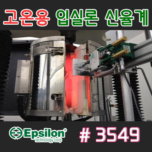 인장시험 고온용 신율계, Epsilon 3549 : 네이버 블로그