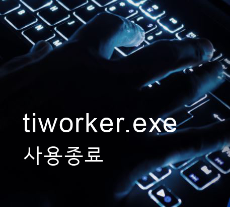 윈도우10 화면멈춤현상 해결법 tiworker.exe 사용종료 : 네이버 블로그