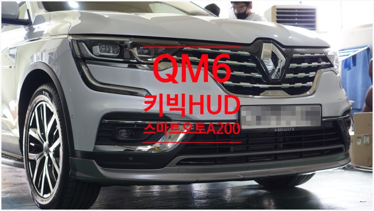 [자동차순정튜닝]QM6 키빅HUD 이식 및 안드로이드 오토 사용자를 위한 스마트오토 A200으로 순정 네비의 불편함을 가뿐히 해소!! : 네이버 블로그
